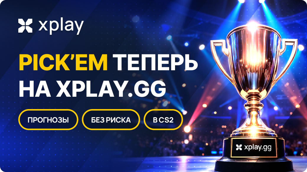 Прогнозы без риска потерь в CS2: Pick'em теперь на xplay.gg
