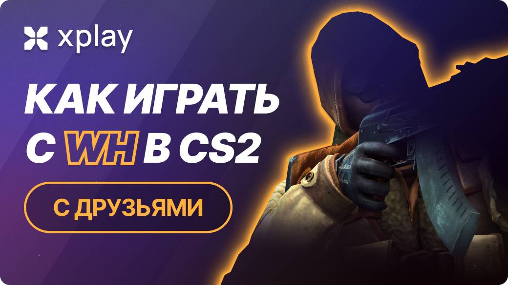 Как играть с WH в CS2 с друзьями